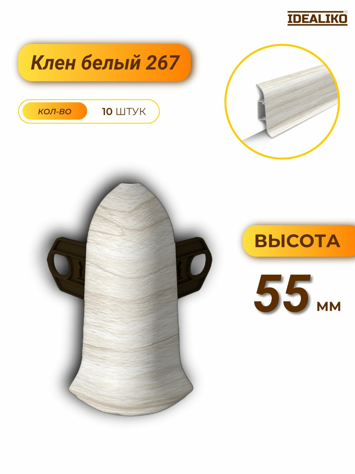 Угол наружный (внешний) для плинтуса Классик 55 267 Клён белый 10 шт.