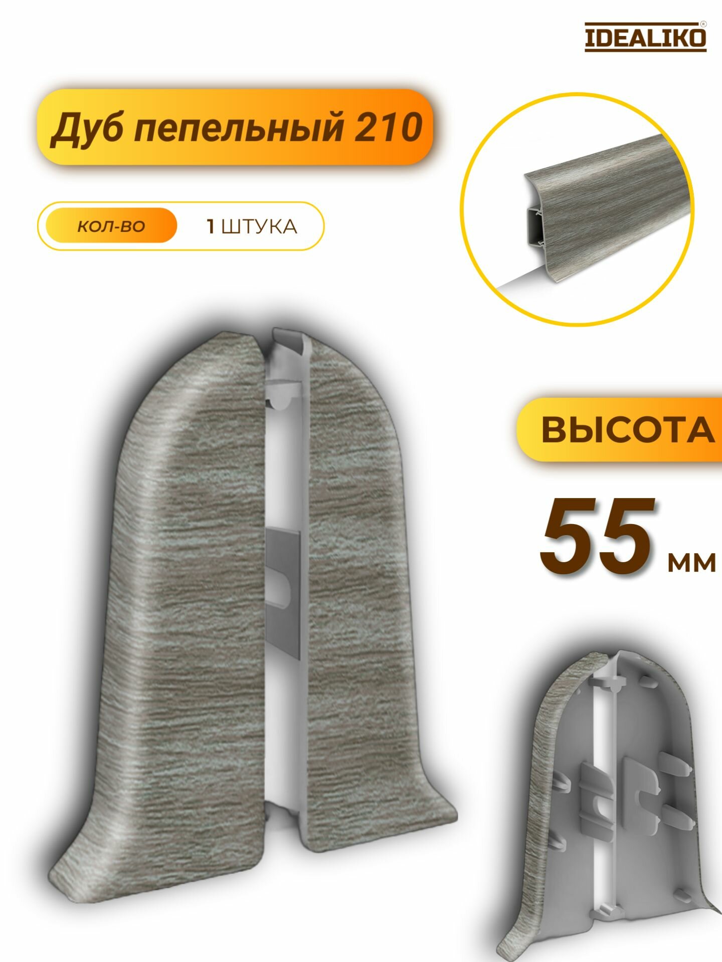 Заглушка торцевая для плинтуса Классик 55 210 Дуб пепельный 1 шт.