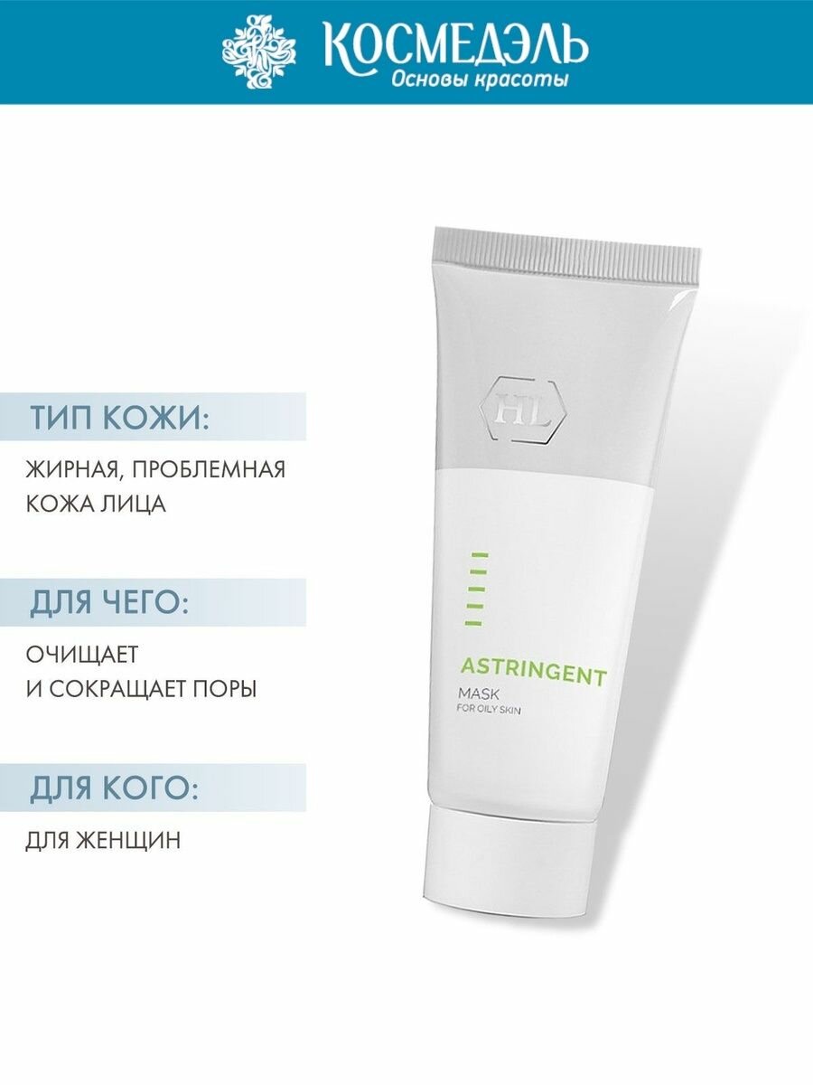 Holy Land Маска для жирной, нормальной и комбинированной кожи с акне Astringent Mask, 70 мл