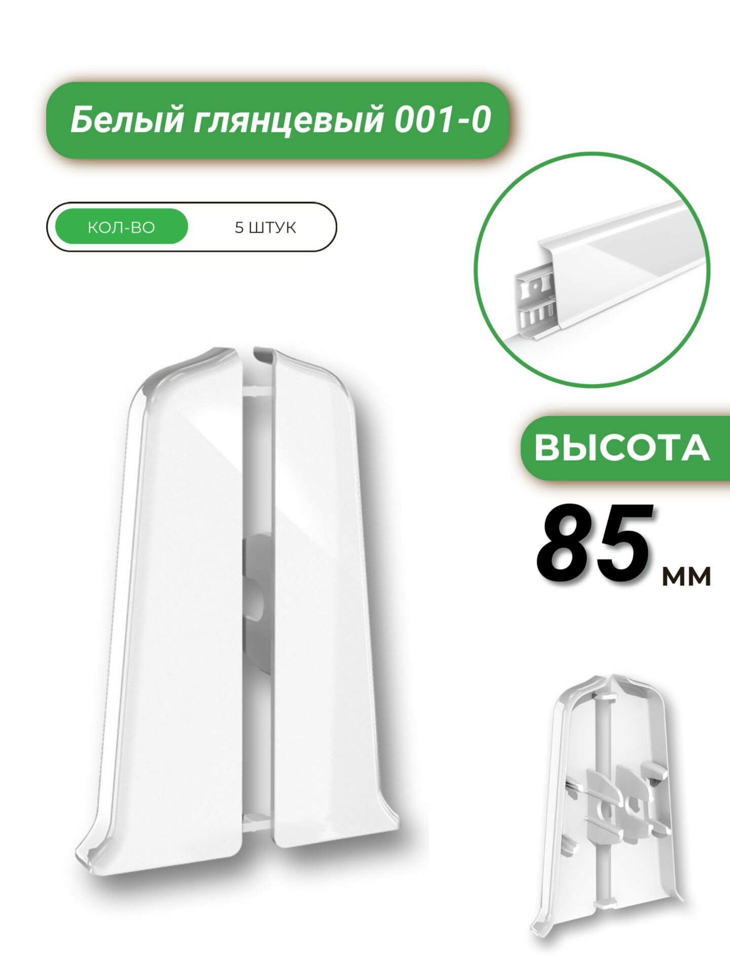 Deconika Заглушка торцевая для плинтуса, 85 мм, Белый глянцевый 001, 5 штук