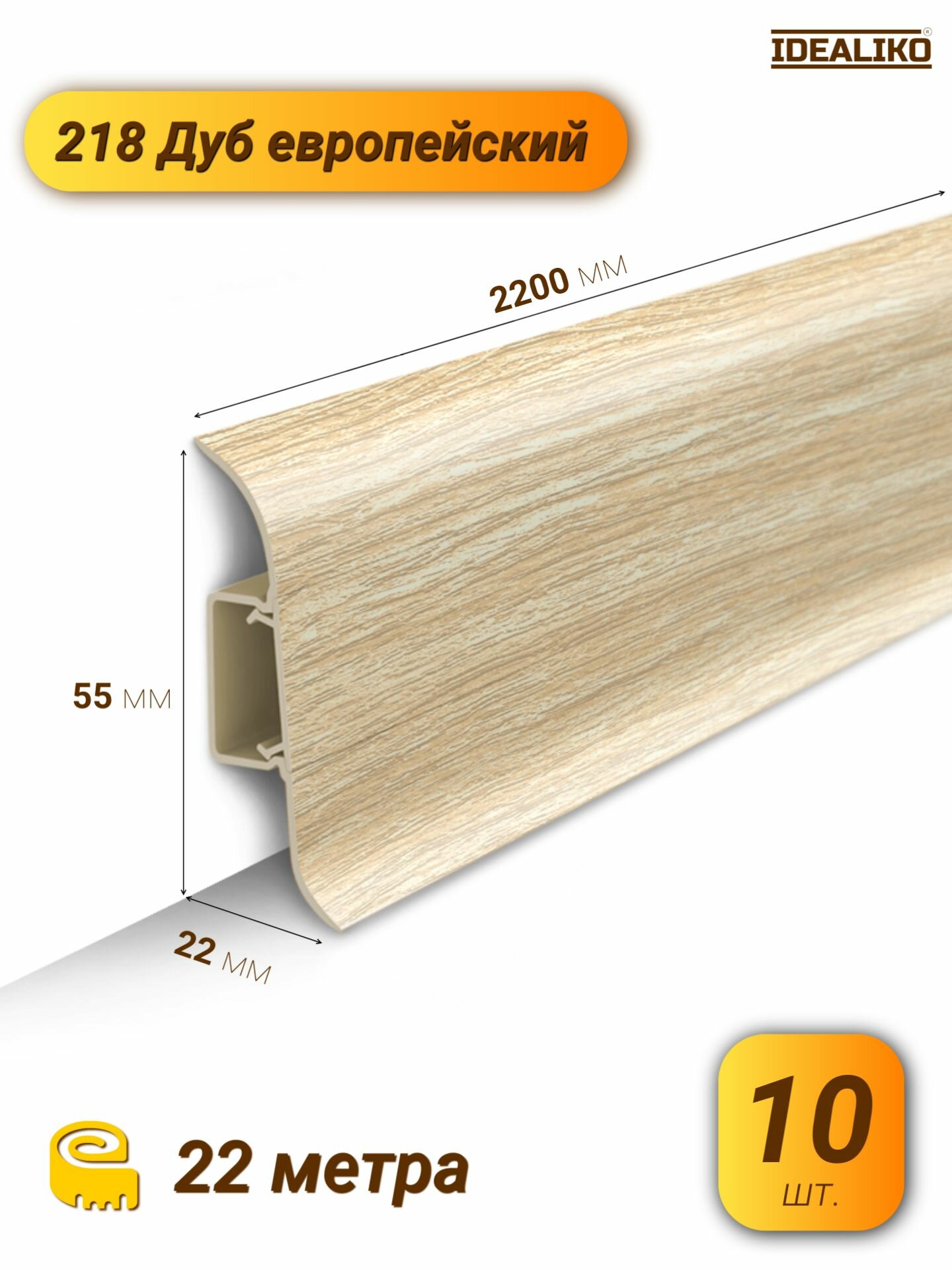 Ideal Плинтус напольный Классик, 2200х55мм, Дуб европейский 218, 10 штук