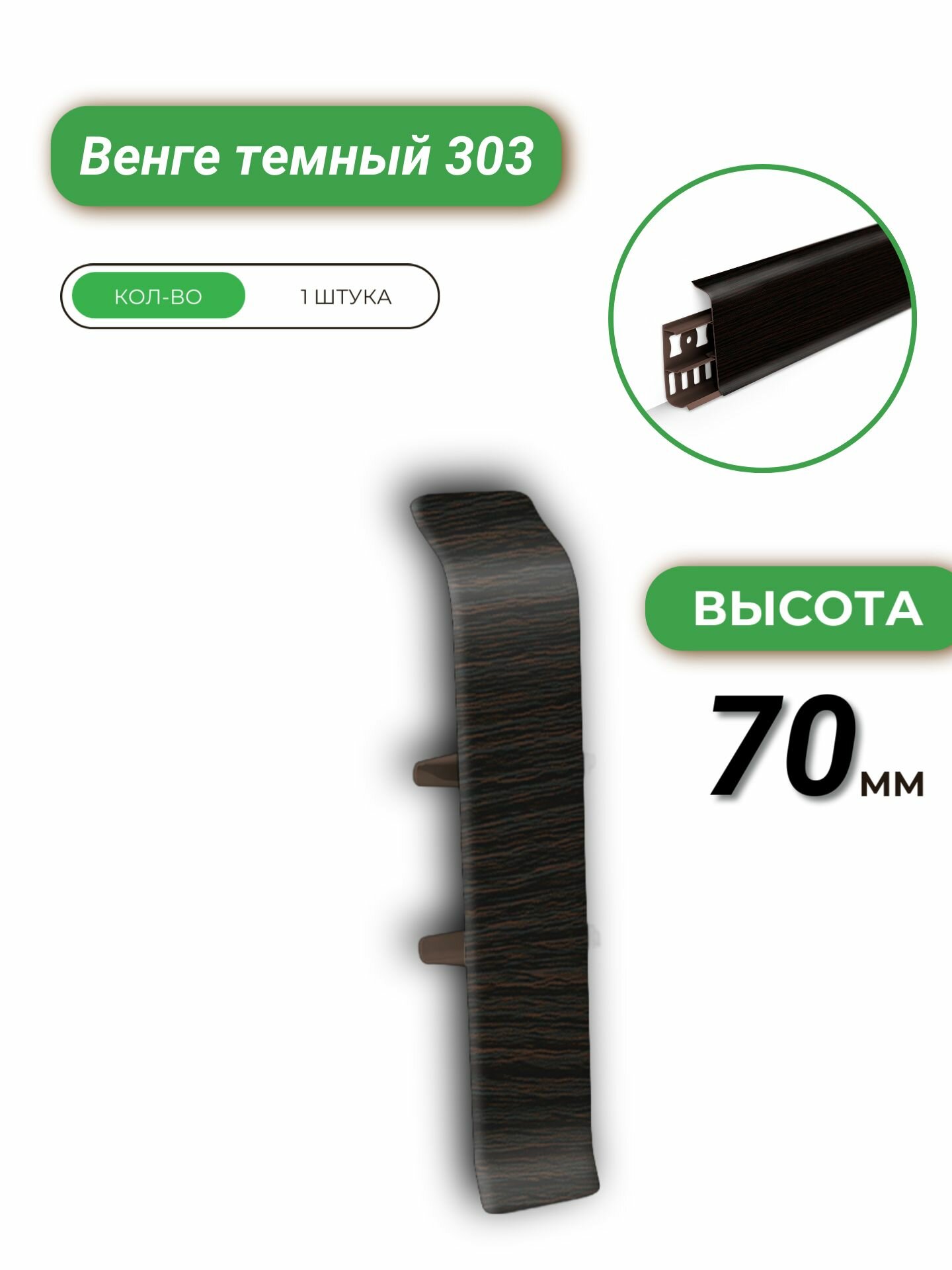 Соединитель для плинтуса Деконика 70 303 Венге темный -1 шт.
