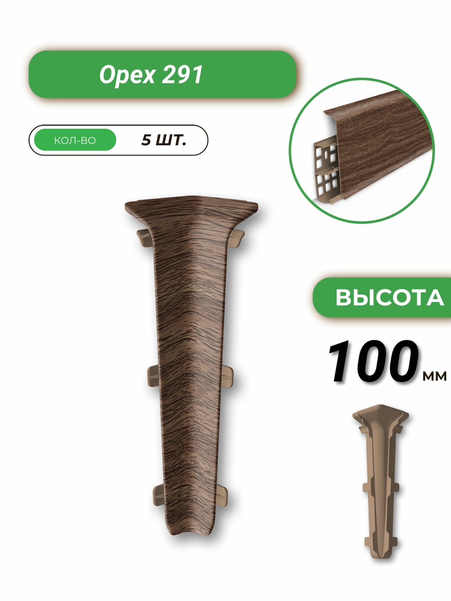 Deconika Угол внутренний для плинтуса, 100 мм, Орех 291, 5 шт