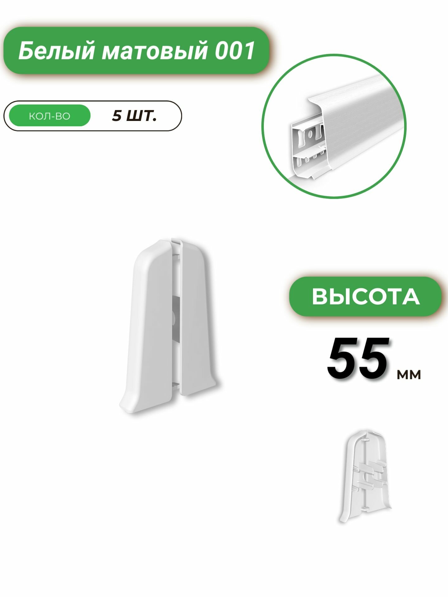 Deconika Заглушка торцевая для плинтуса, 55 мм, Белый матовый 001М, 5 штук
