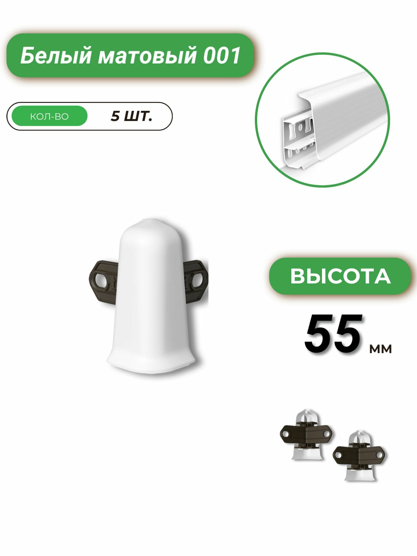 Deconika Угол наружный (внешний) для плинтуса, 55 мм, Белый матовый 001М, 5 штук