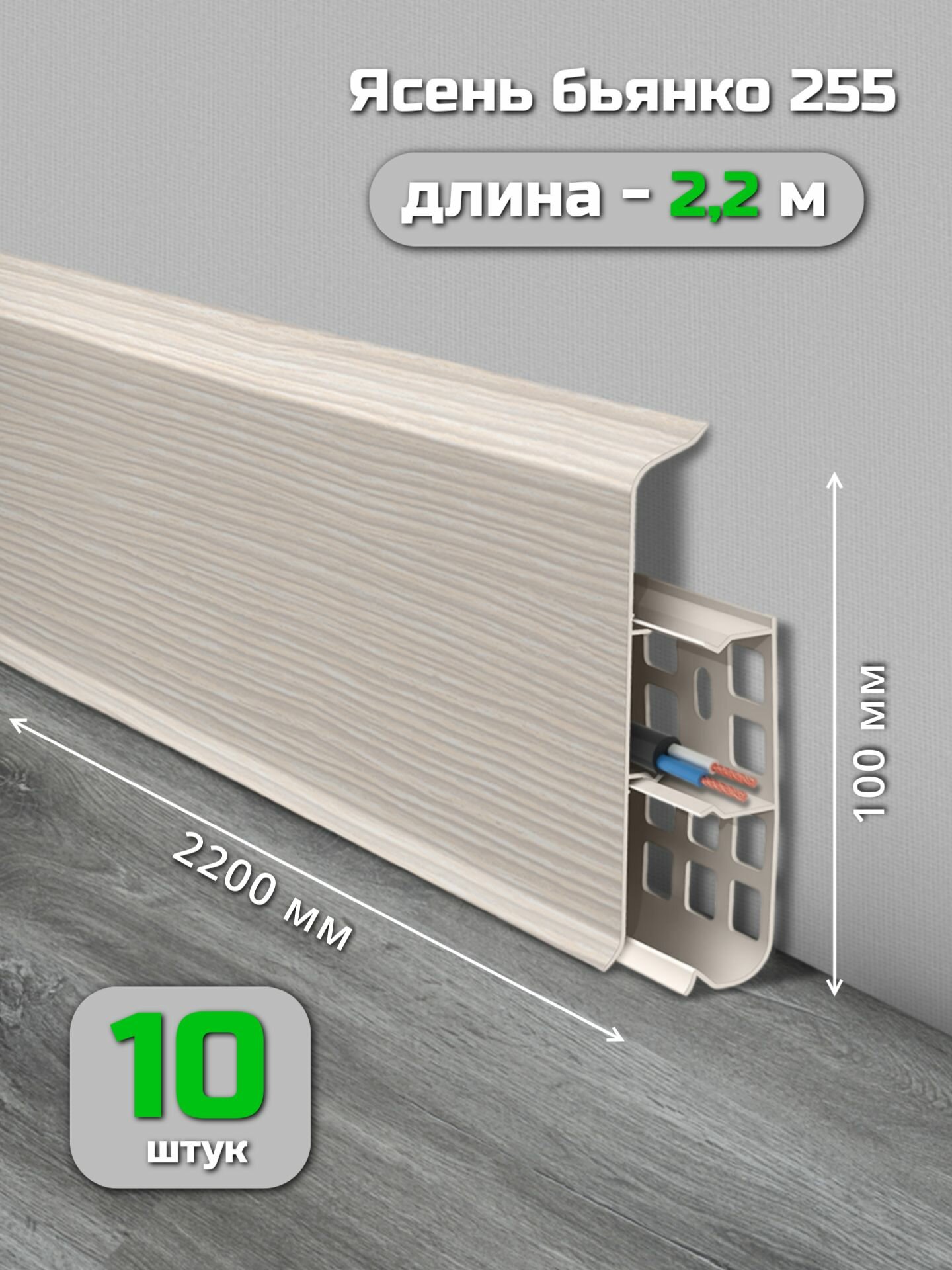 Deconika Плинтус напольный, 2200х100мм, Ясень бьянко 255, 10 штук