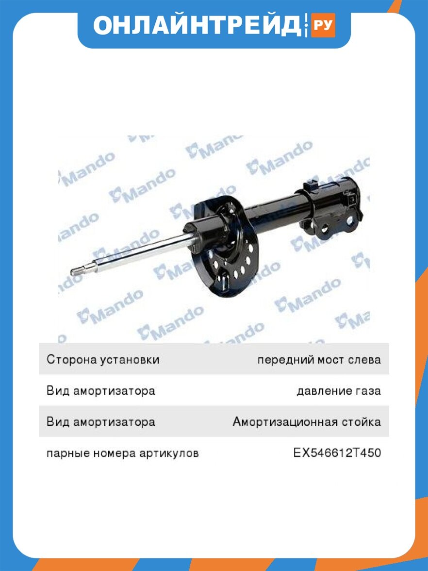 Амортизатор передний левый Mando EX546512T450