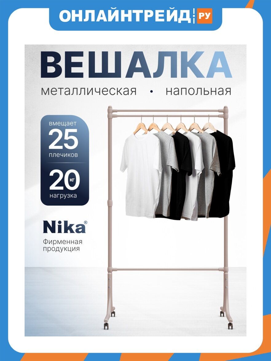 Вешалка Nika гардеробная ВГ90/БЖ бежевый металлик