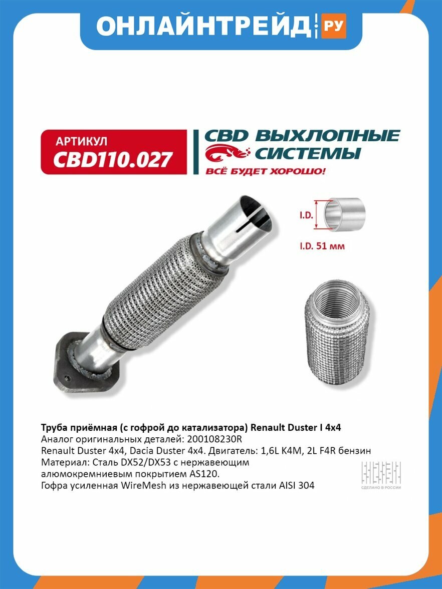 Труба приемная Cbd для Renault Duster I 4x4, нержавеющая сталь, 110.027
