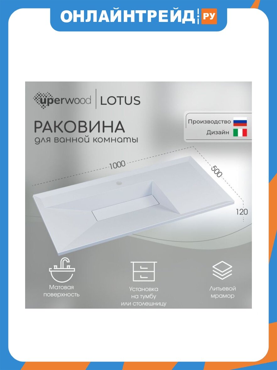 Uperwood Раковина для ванной Lotus Premium 100х50х13 см, белая матовая