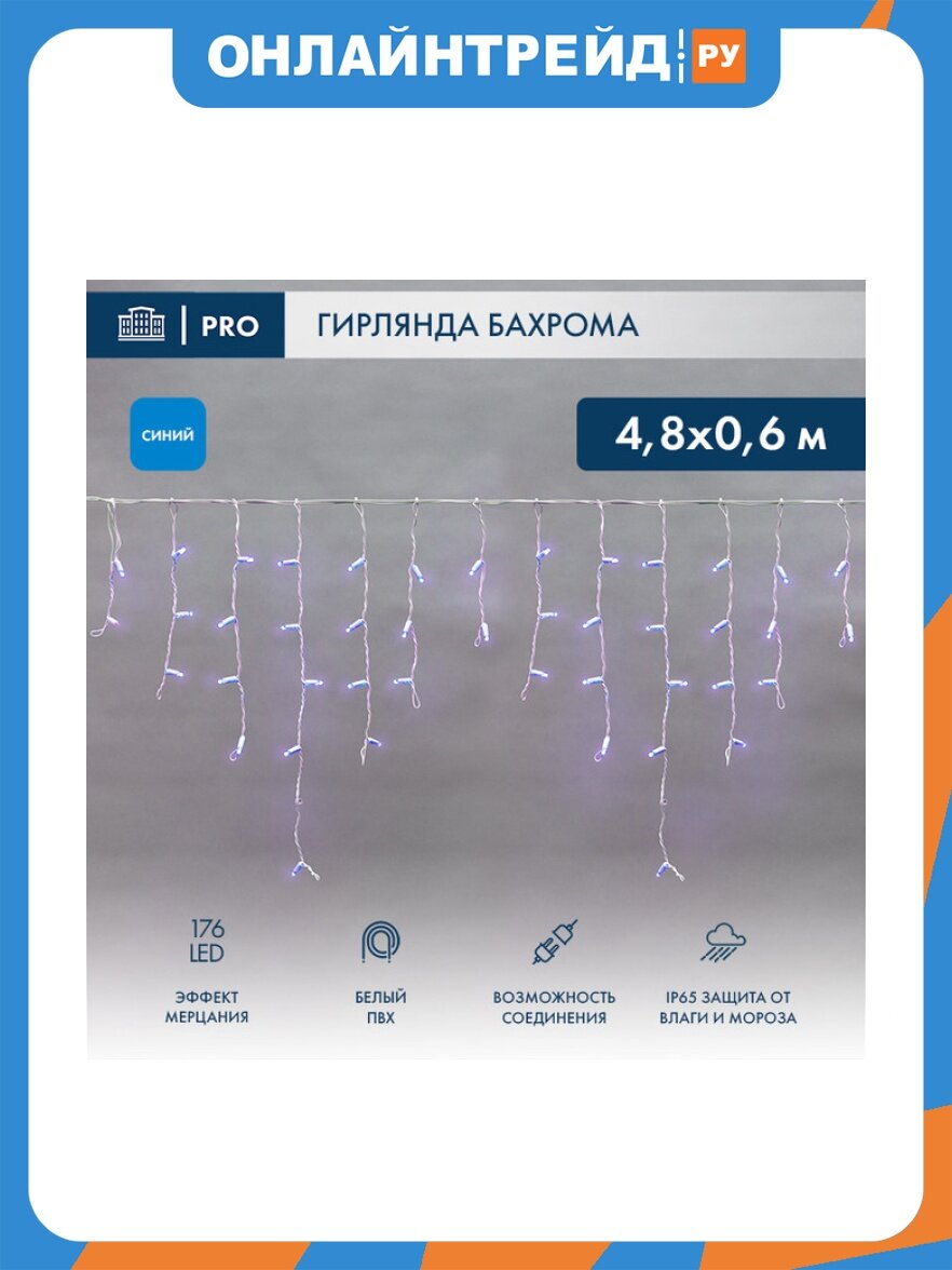 Светодиодная гирлянда Бахрома Neon-night 4.8х0.6 м, 176 светодиодов, синее свечение с эффектом мерцания, белый провод ПВХ, IP65