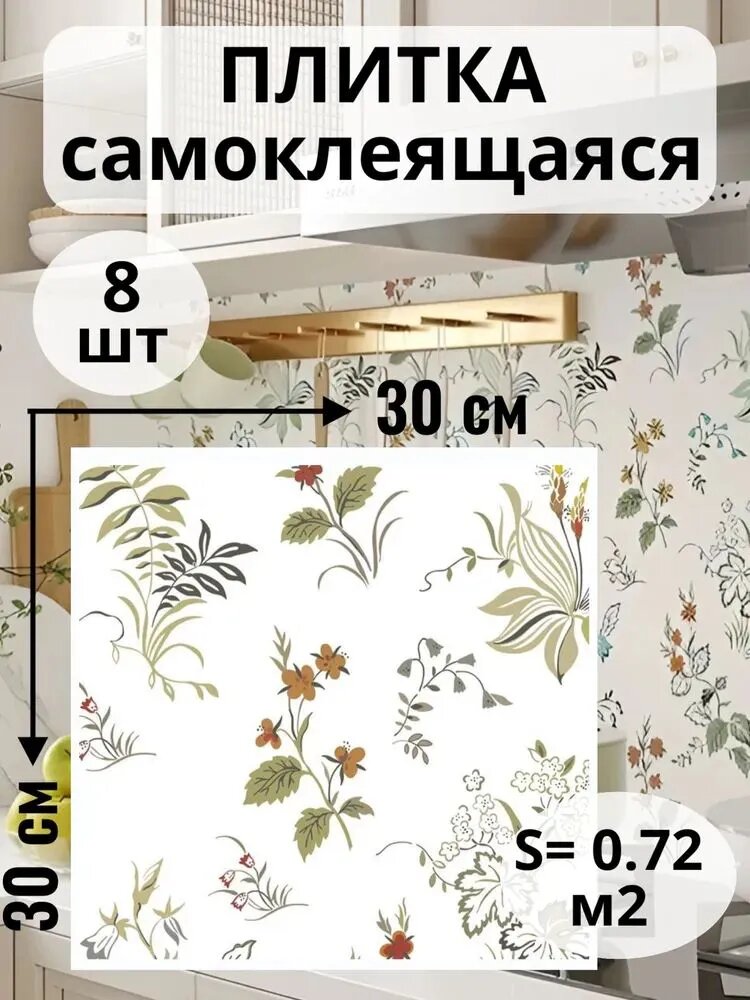 Плитка самоклеящаяся для кухни, 8 шт 3030 см, декоративная, водостойкая, антипригарная