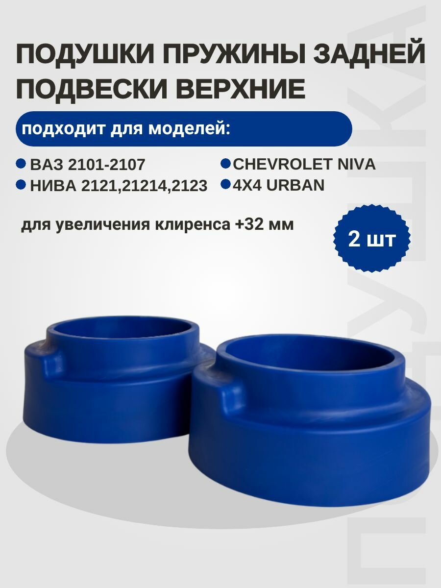 Подушки пружины задней подвески верхняя 32 мм (подпружинник) подходит для а/м ВАЗ 2101-2107, нива(2121 ,21214,2123) , CHEVROLET NIVA