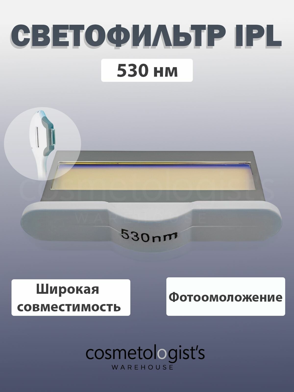 Фильтр для IPL 530 нм