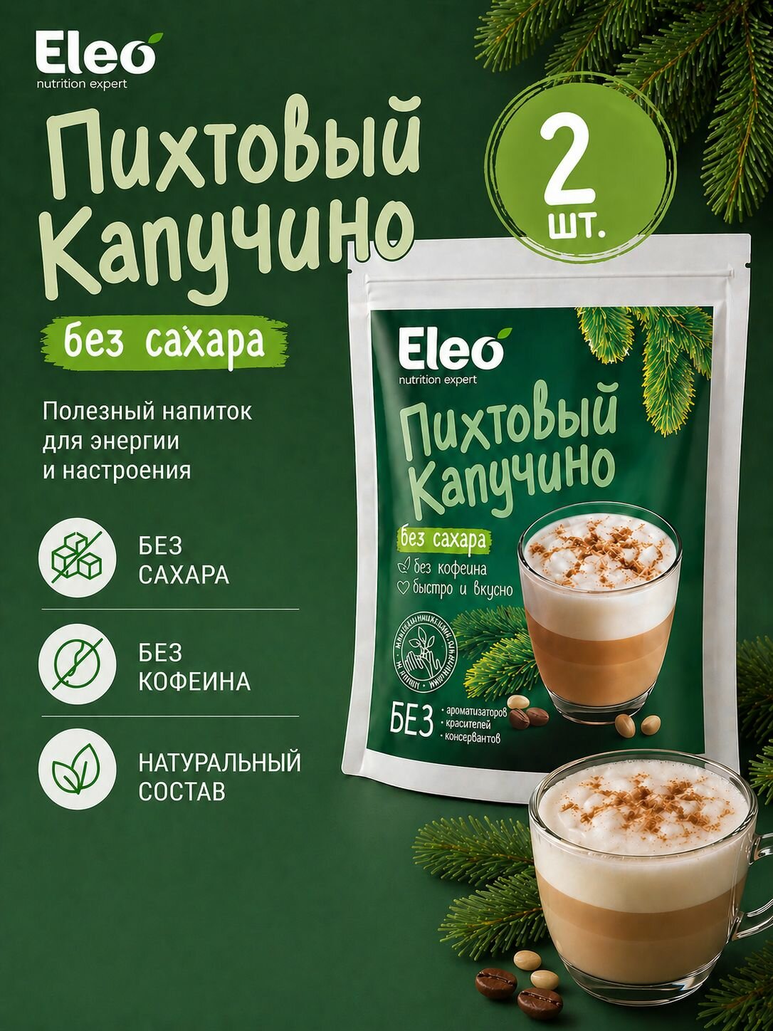 Набор : Пихтовый капучино без сахара "Eleo" (2*150 г)