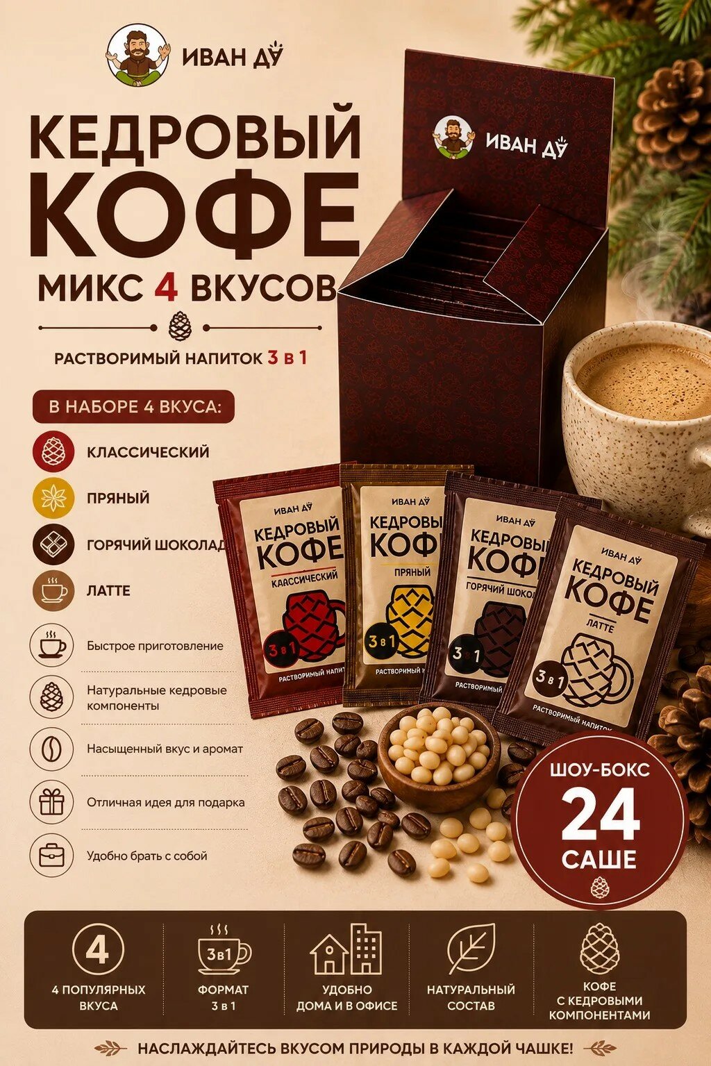 Растворимый напиток Кедровый кофе, Микс 4 вкусов, 3в1, 24 пакета по 10г.