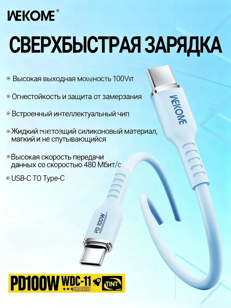 Wekome Кабель для мобильных устройств USB Type-C/USB Type-C, 1.2 м, голубой