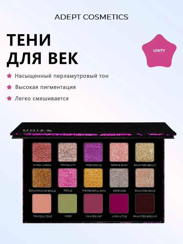 Палитра теней для век Adept Cosmetics - Unity
