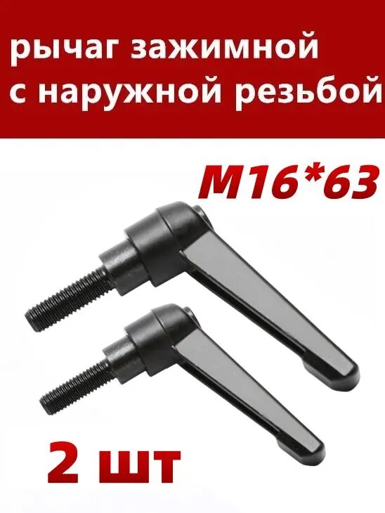 Комплект рычаг зажимных М16*63 с наружной резьбой, 2 шт.