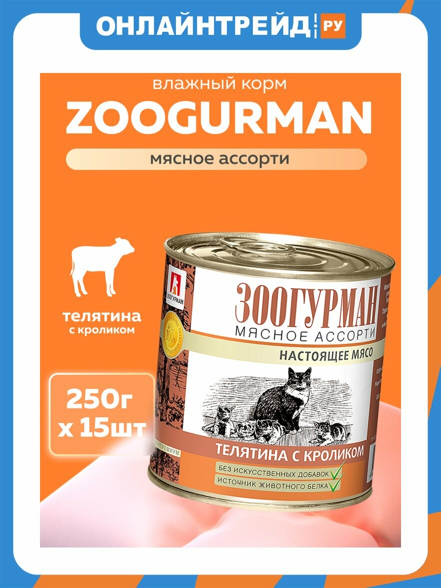 Корм влажный Зоогурман для кошек Мясное ассорти Телятина с кроликом 15шт*250гр