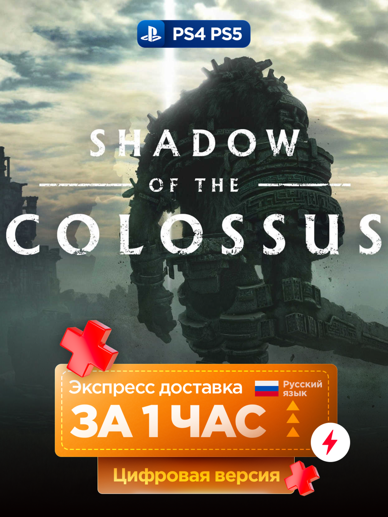 Shadow of the Colossus для PS4 и PS5, русские субтитры и интерфейс | PS4/PS5
