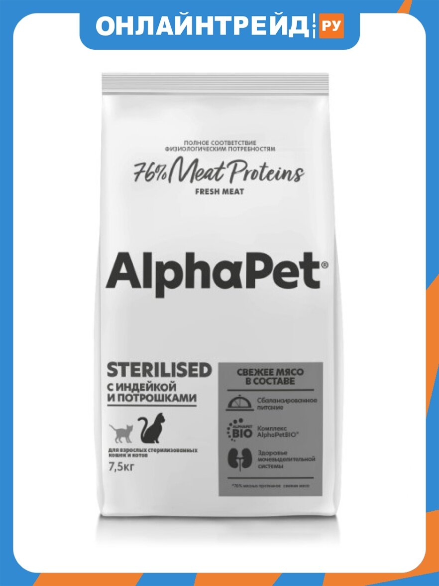 Корм сухой Alphapet Superpremium для стерилизованных кошек с индейкой и потрошками, 7,5 кг