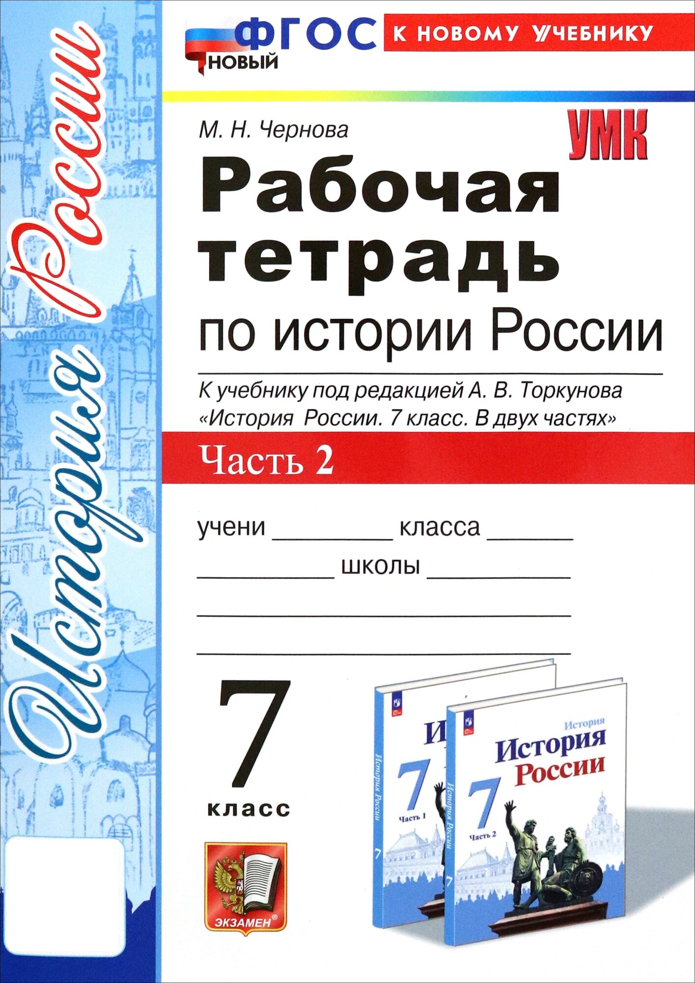 История России. 7 класс. Рабочая тетрадь к учебнику под ред. А. В. Торкунова. Часть 2. ФГОС