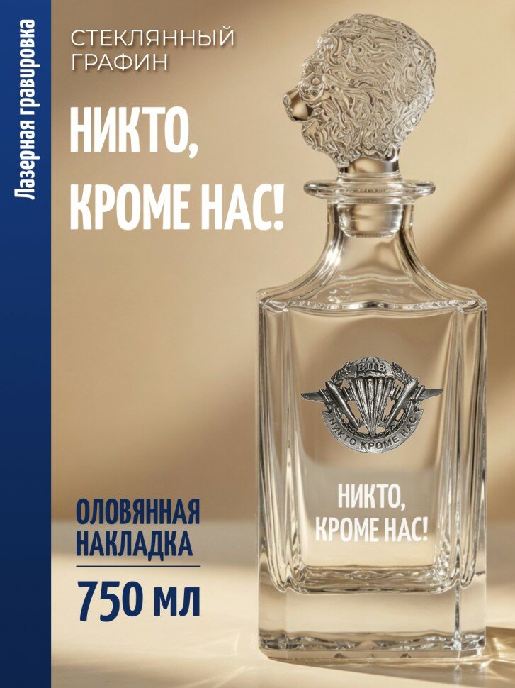 Штоф-графин ВДВ "Никто, кроме нас!" (750 мл)