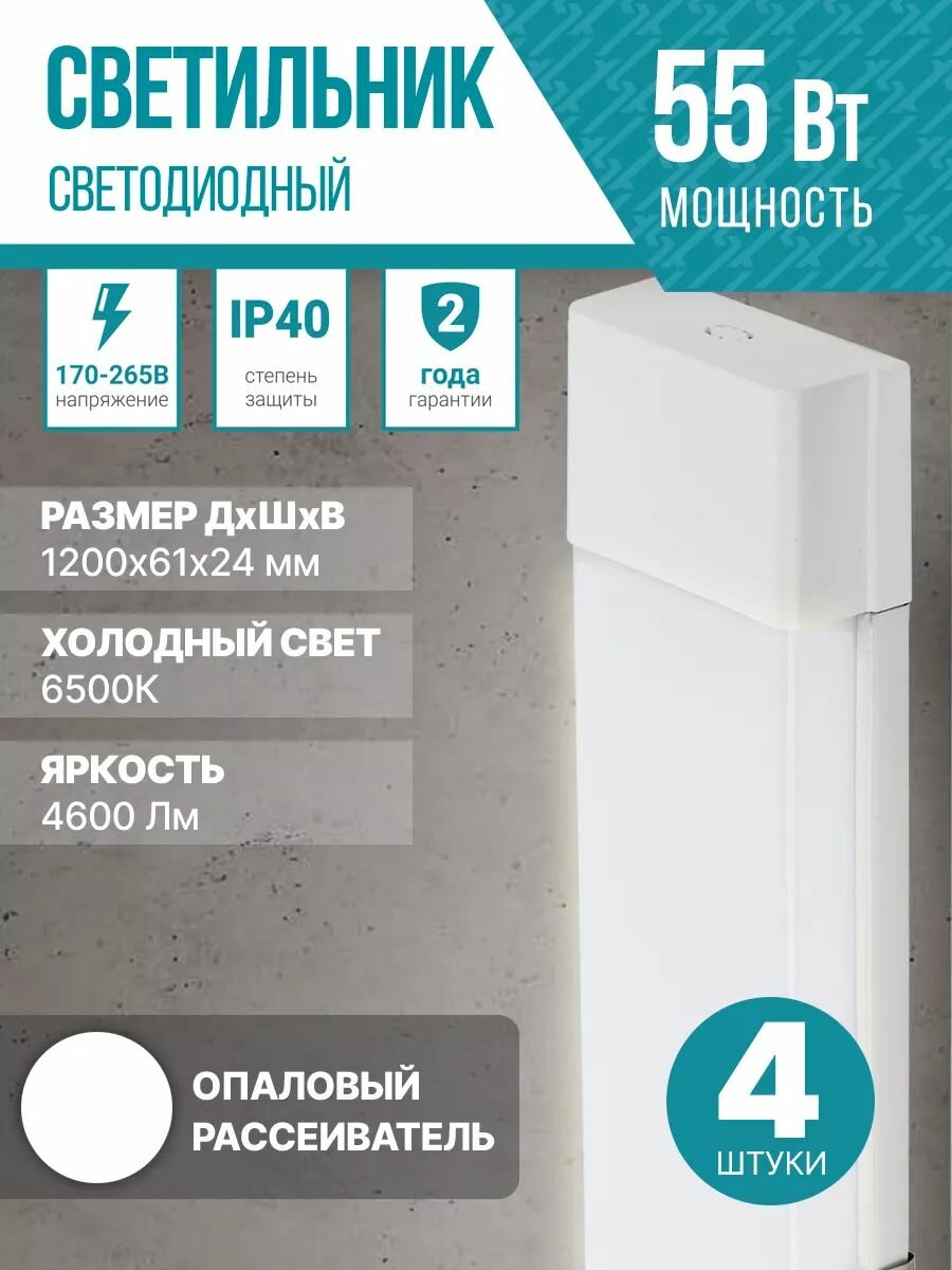 Светильник светодиодный 1200мм опал 55Вт 6500К 230В IP40 NEOX, 4 штуки