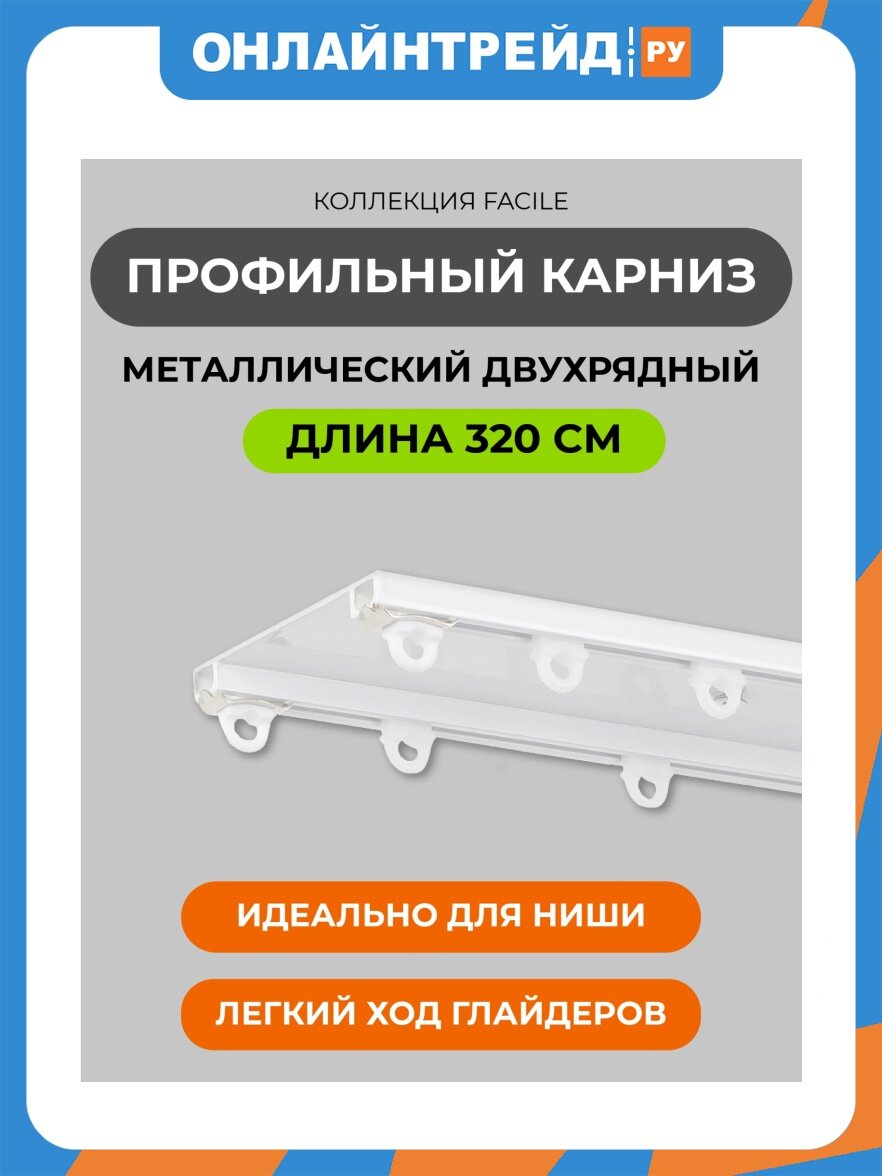 Карниз профильный Arttex алюминиевый Facile twin 320 см белый