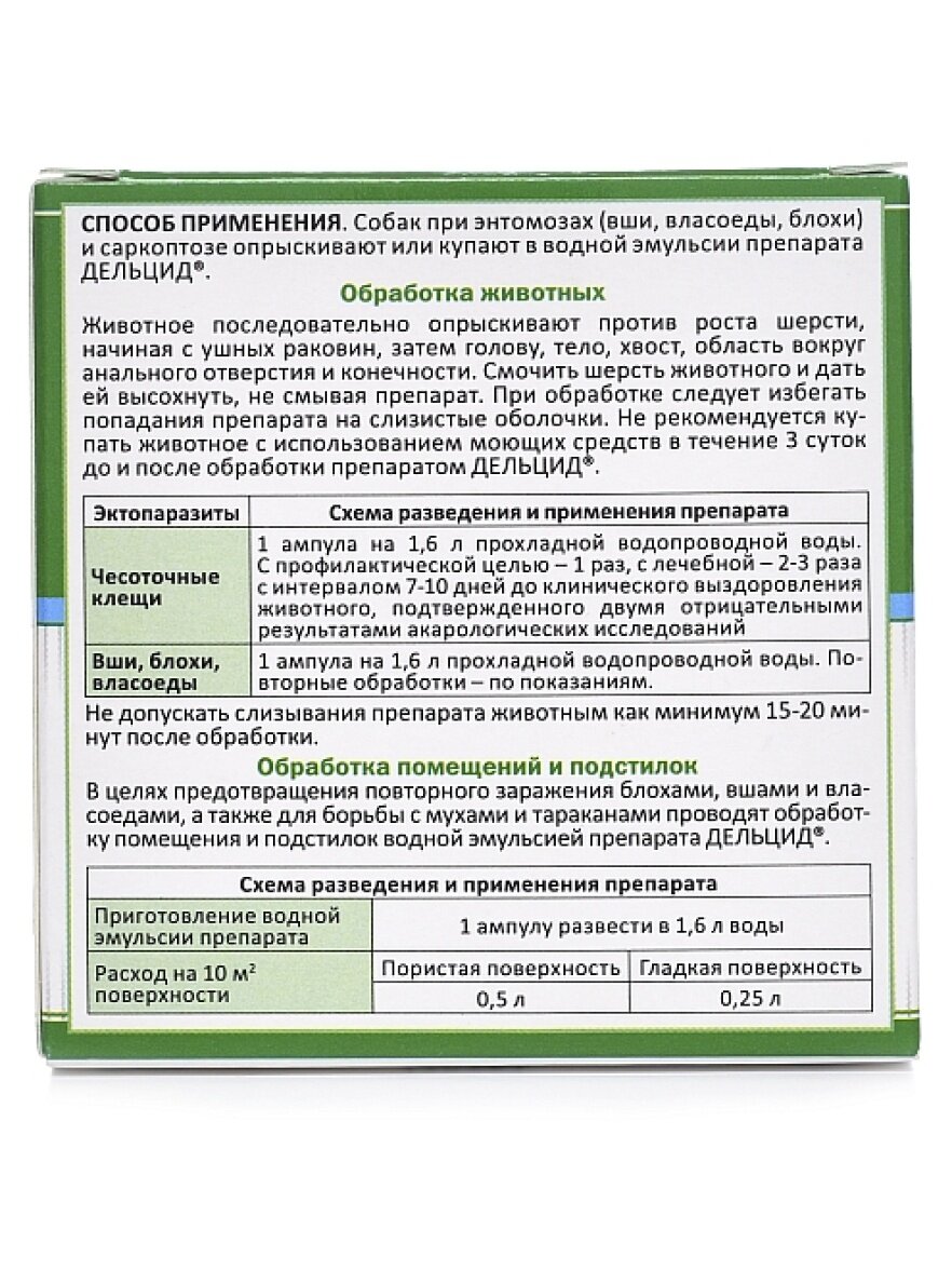 Эмульсия Авз (агроветзащита) для борьбы с эктопаразитами АВЗ Дельцид концентрат для собак, 5 ампул по 1 дозе(2мл) — фото 1