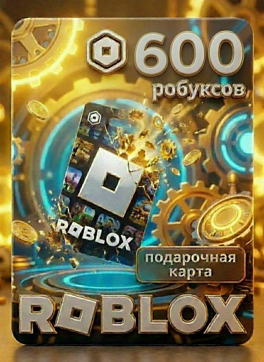 Подарочная карта/ Карта пополнения баланса Roblox роблокс на 600 робуксов Robux