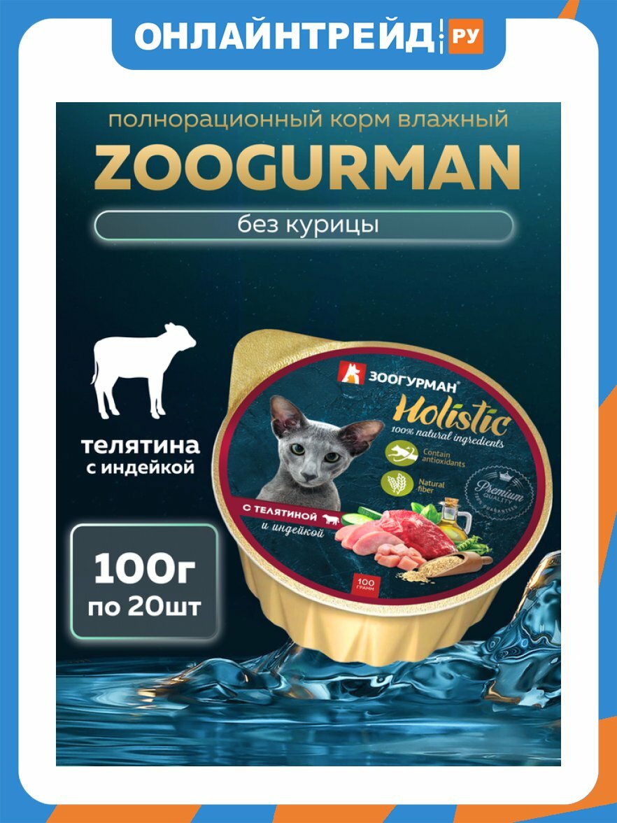 Корм влажный Зоогурман Holistic, С телятиной и индейкой, для кошек 20шт*100г