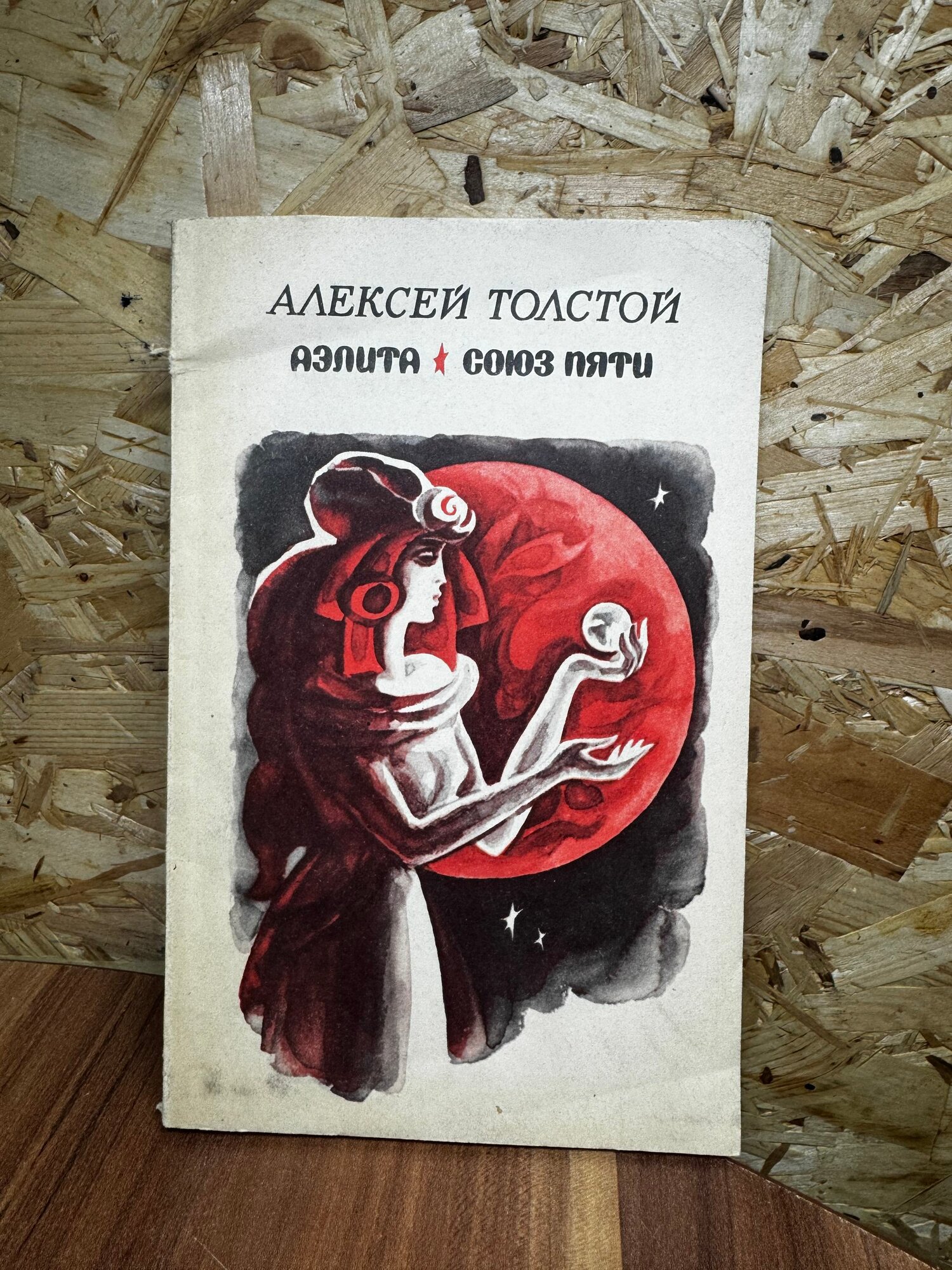 Аэлита. Союз пяти