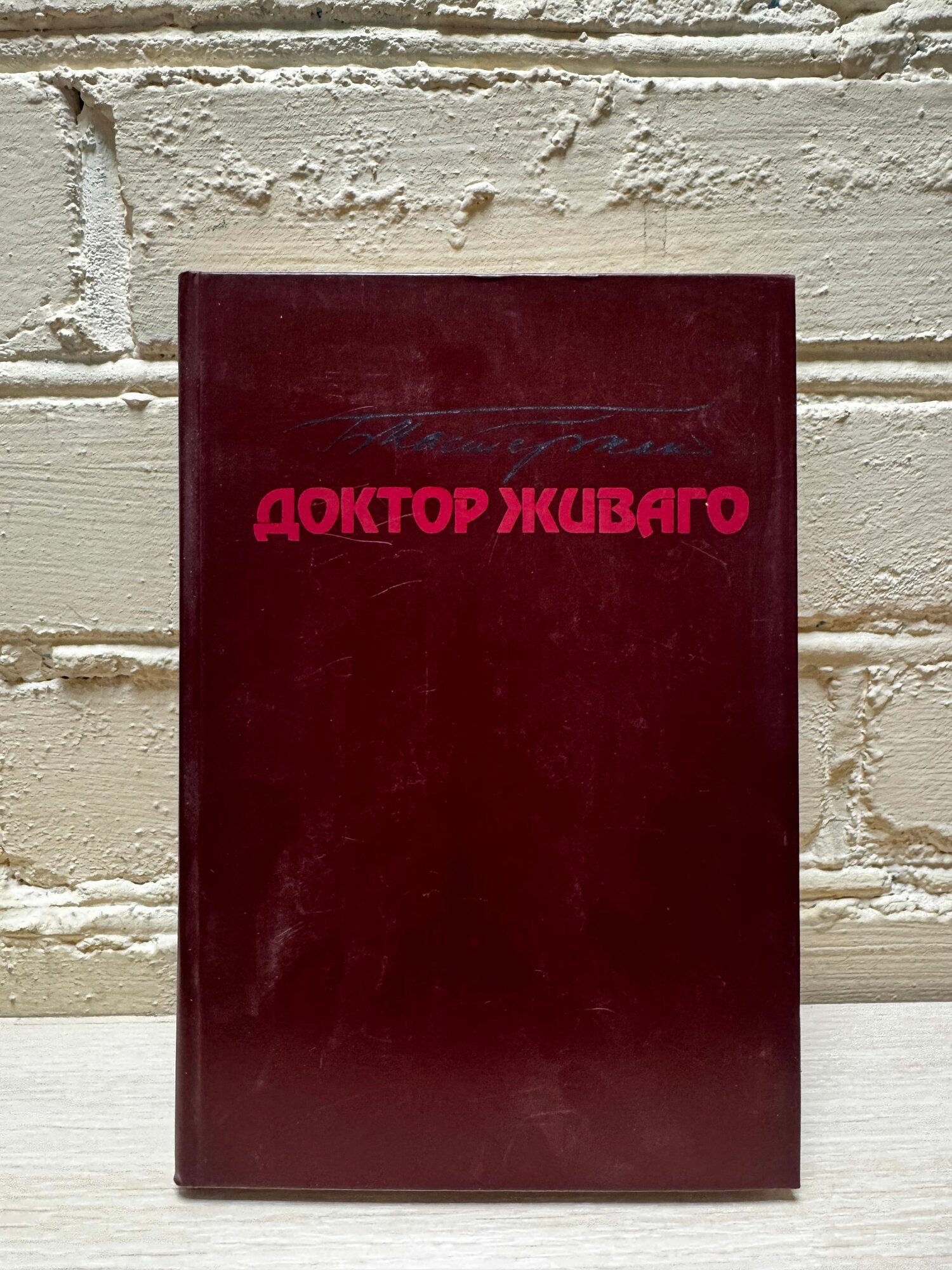 Доктор Живаго