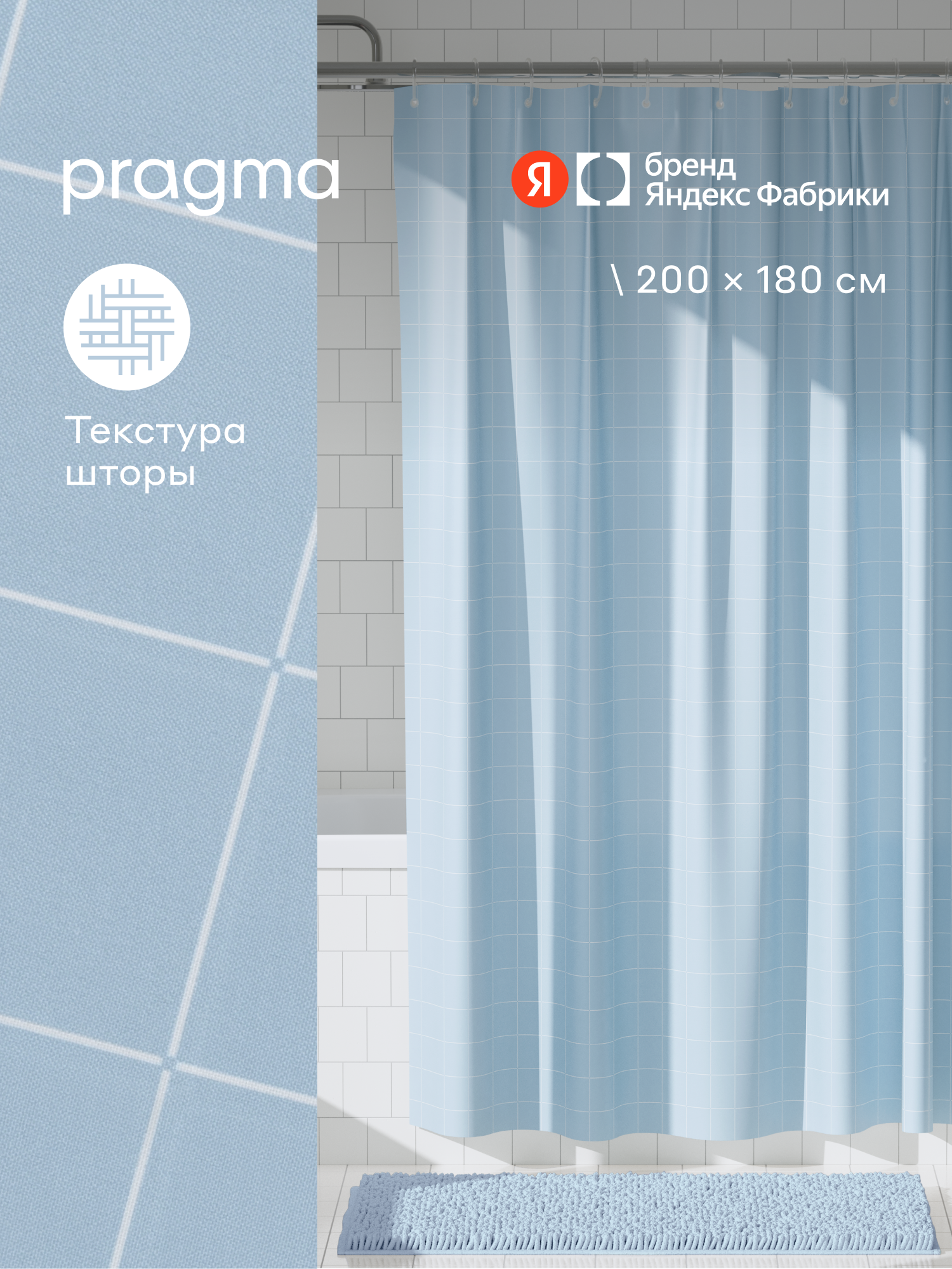 Штора для ванной комнаты Pragma Qupla, 200*180 см, нежный голубой, QPL8. TCCB.017