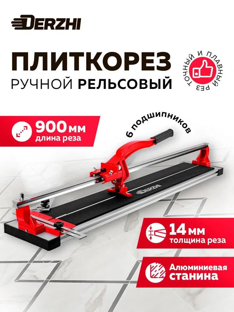 Плиткорез рельсовый Derzhi, 90 см, 6 подшипников