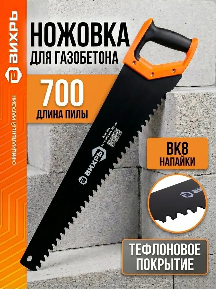 Ножовка по газобетону 700 мм Вихрь