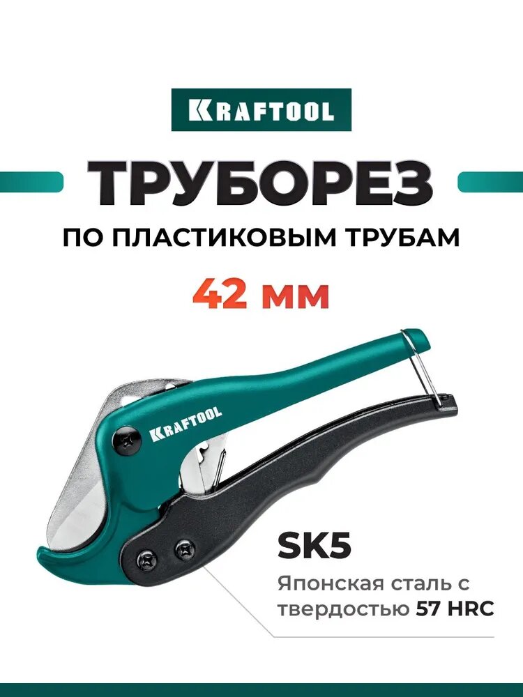 Труборез KRAFTOOL EXPERT до 42 мм по металлопластиковым и пластиковым трубам