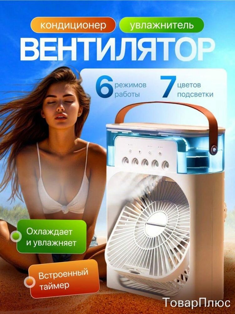 Вентилятор с кондиционером и увлажнителем, 6 режимов, 7 цветов подсветки, встроенный таймер, для дома