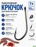 GuanWan_7#_10 Крючок