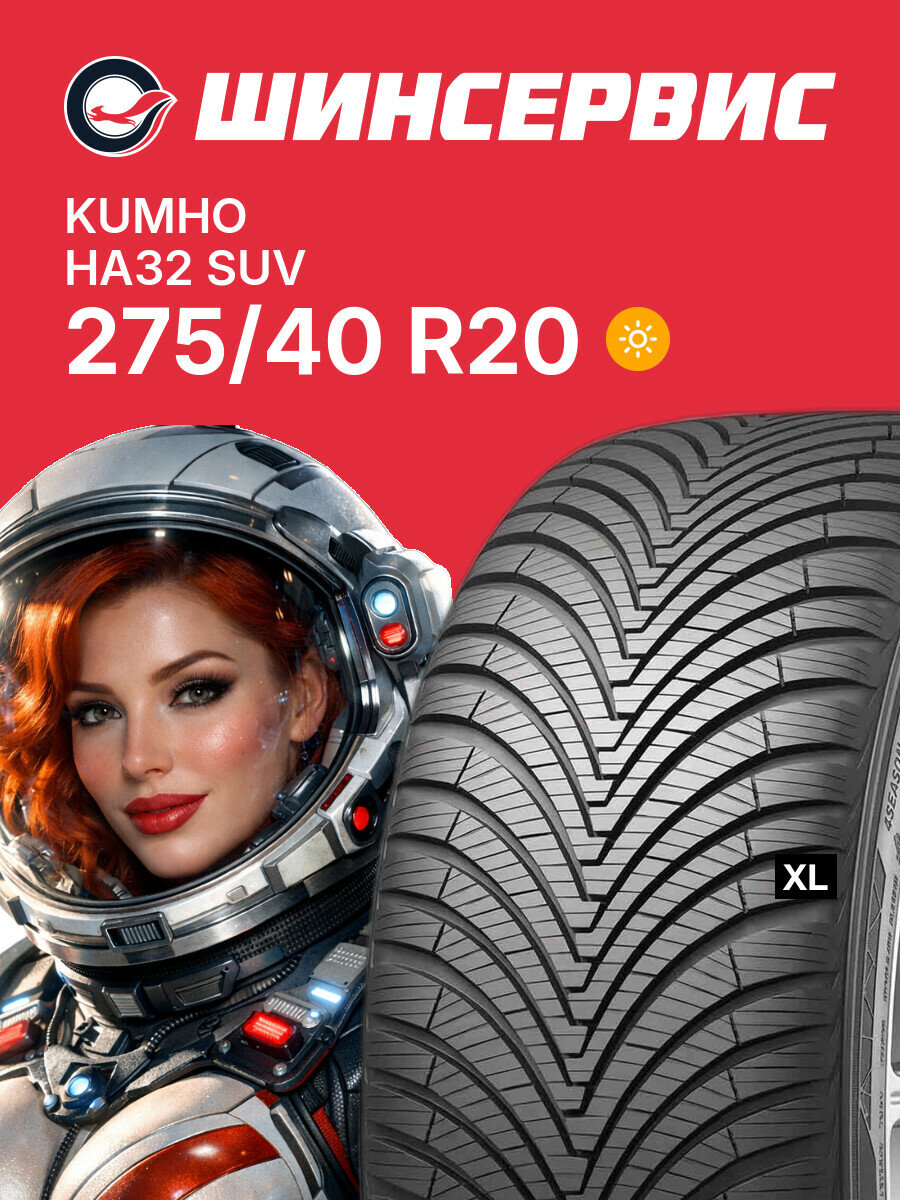 Летняя шина Kumho HA32 SUV 275/40 R20 106W, летняя автомобильная резина