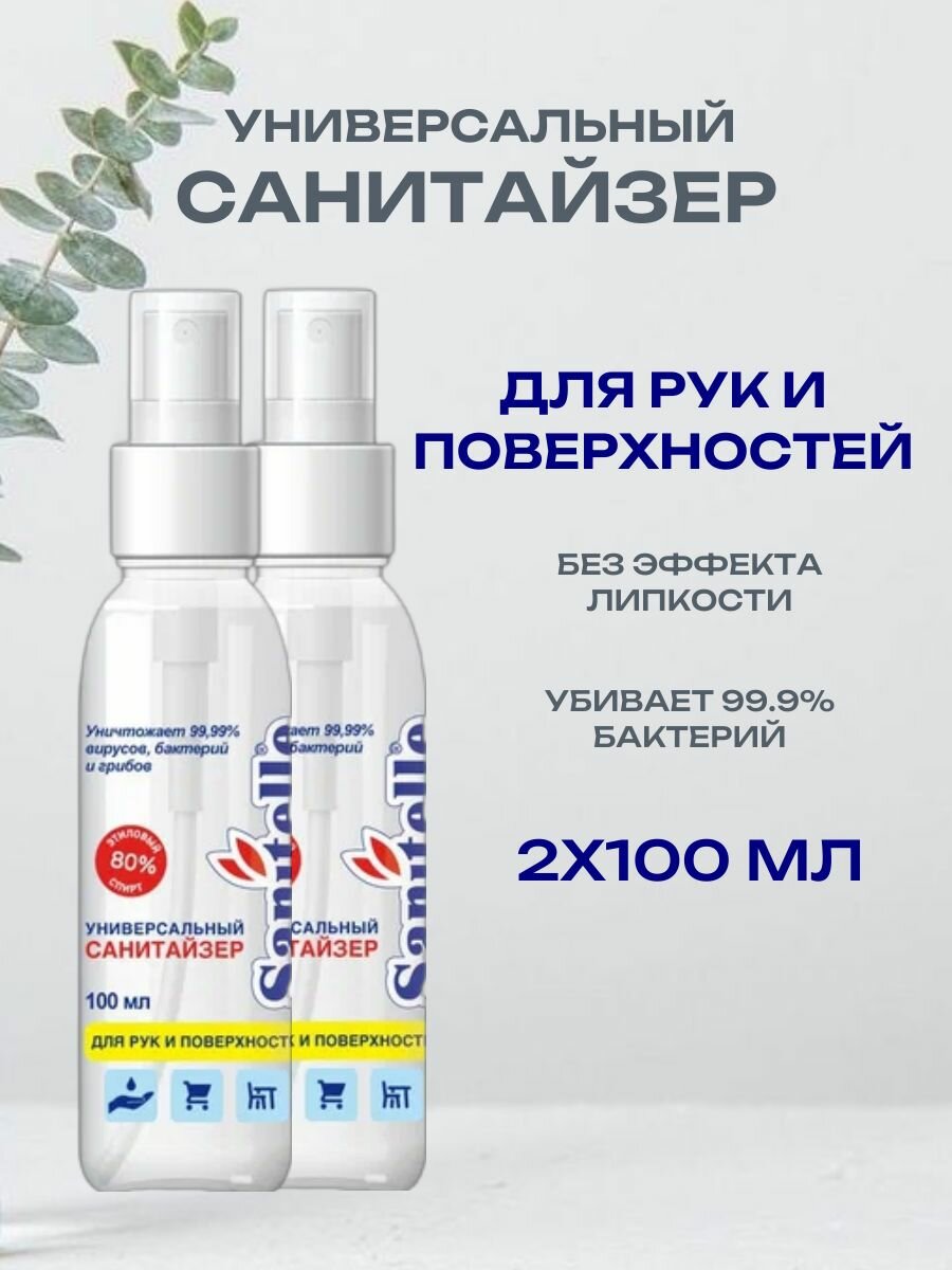 Универсальный санитайзер для рук и поверхностей с приятной отдушкой, 2x100 мл