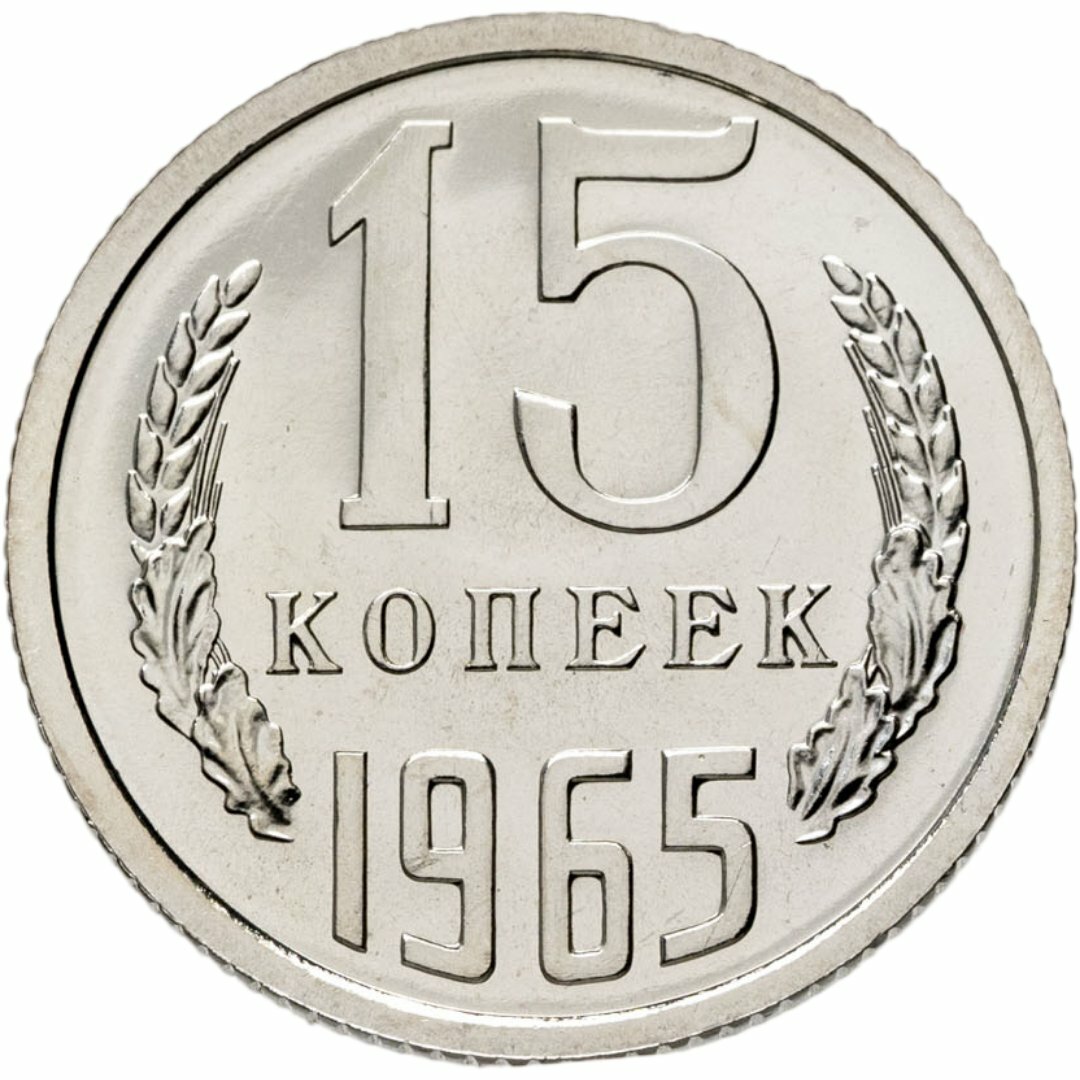 15 копеек 1965 штемпельный блеск, МНЦ медь-никель-цинк, в сохранности UNC