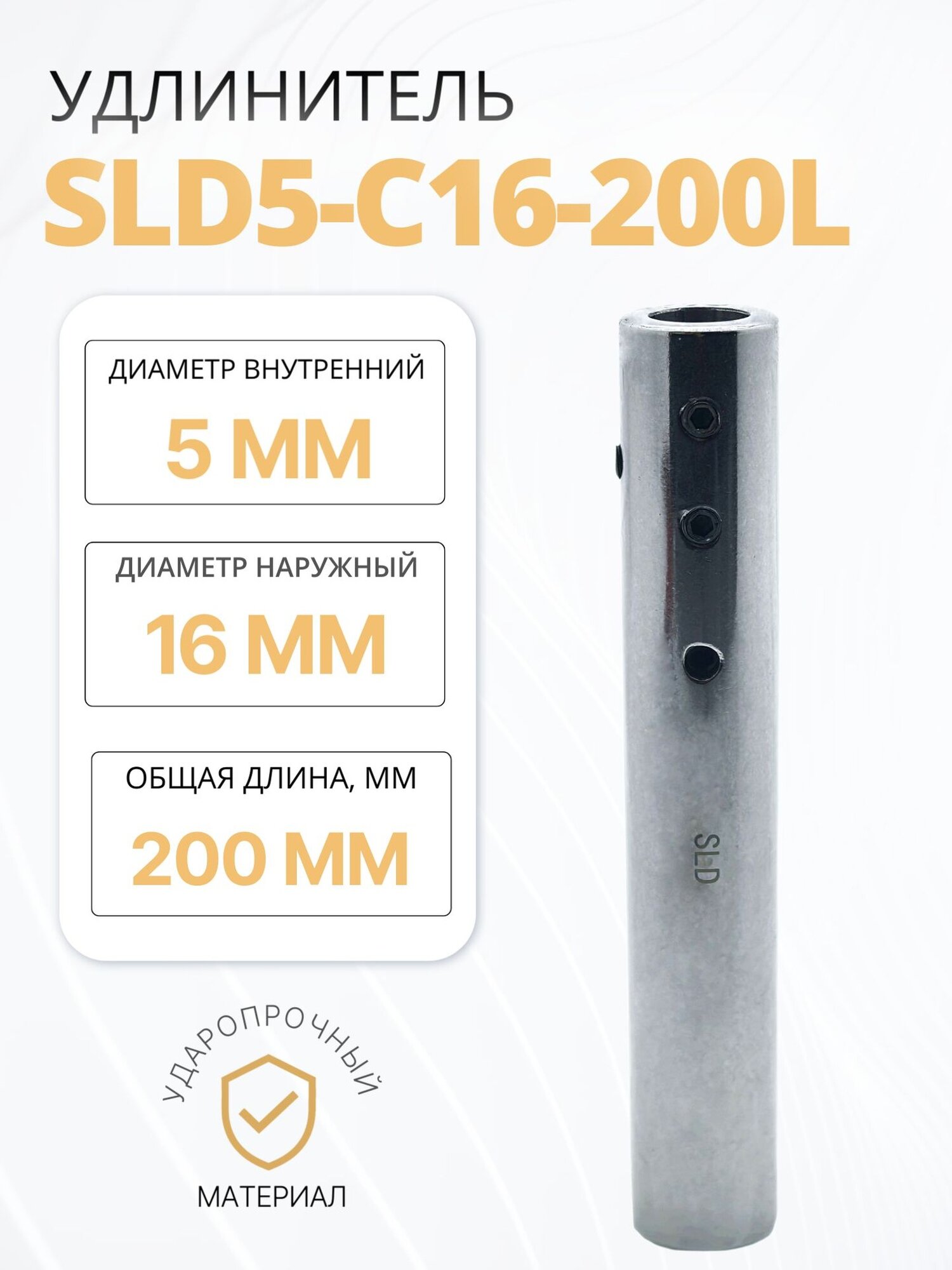 Удлинитель SLD5-C16-200L, сталь, для фрезерных станков, 1 шт.