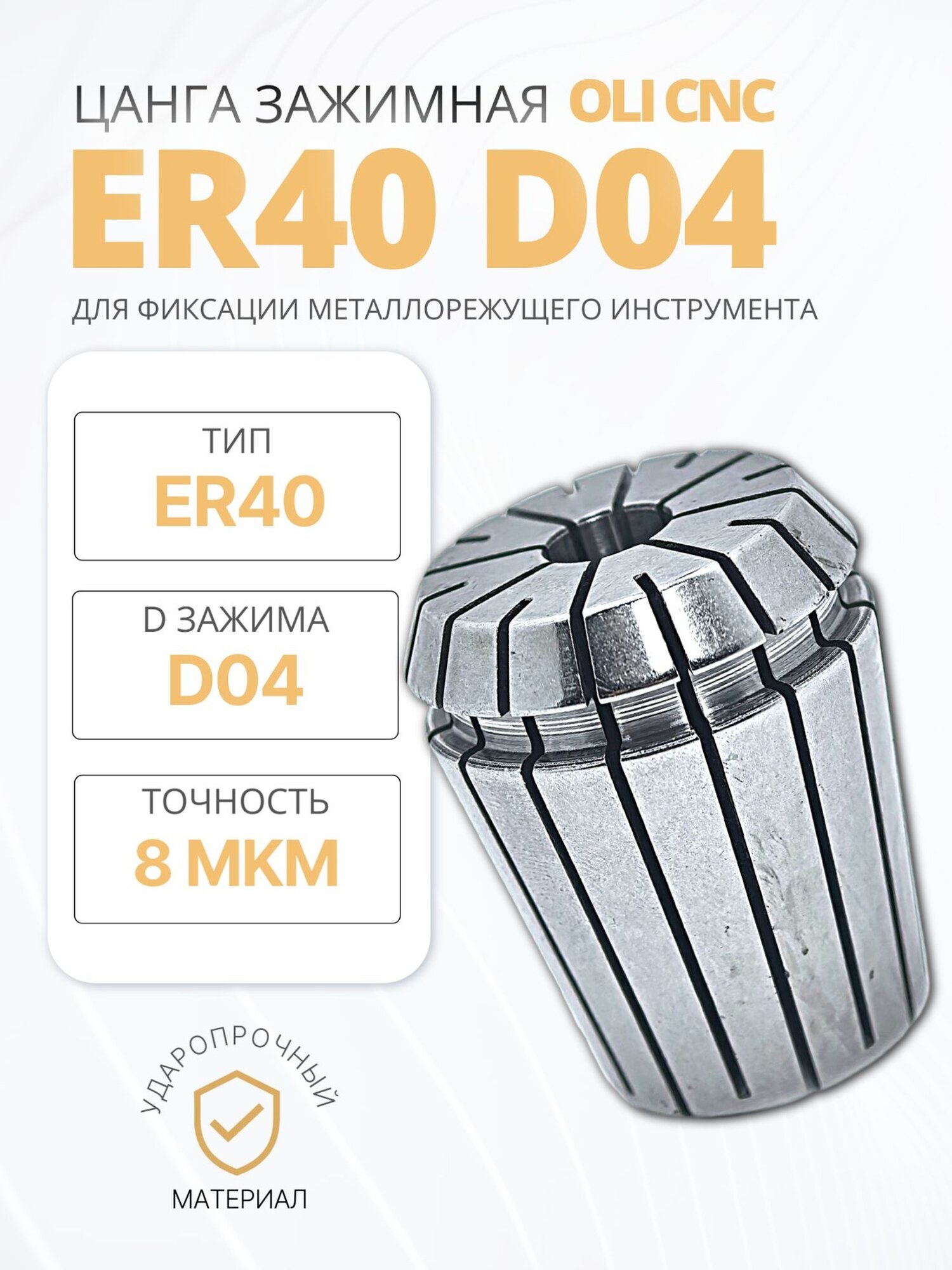Цанга ER40-D04 с точностью 0,008 OLICNC, сталь, для фрезерных станков