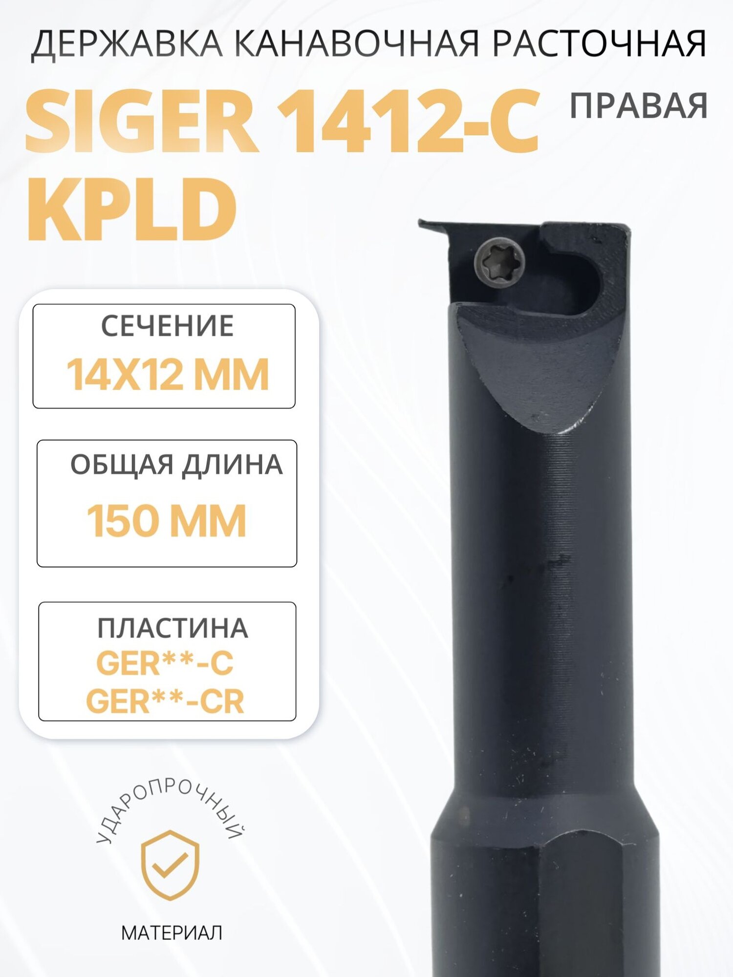 Канавочный резец SIGER1412-C KPLD для внутренней обработки металла со сменными пластинами, правая