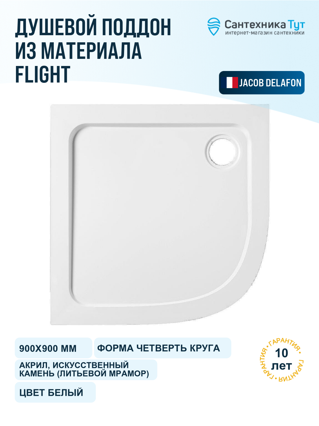Поддон для душа 90x90 Jacob Delafon Flight E62444-00 из материала Flight, белый