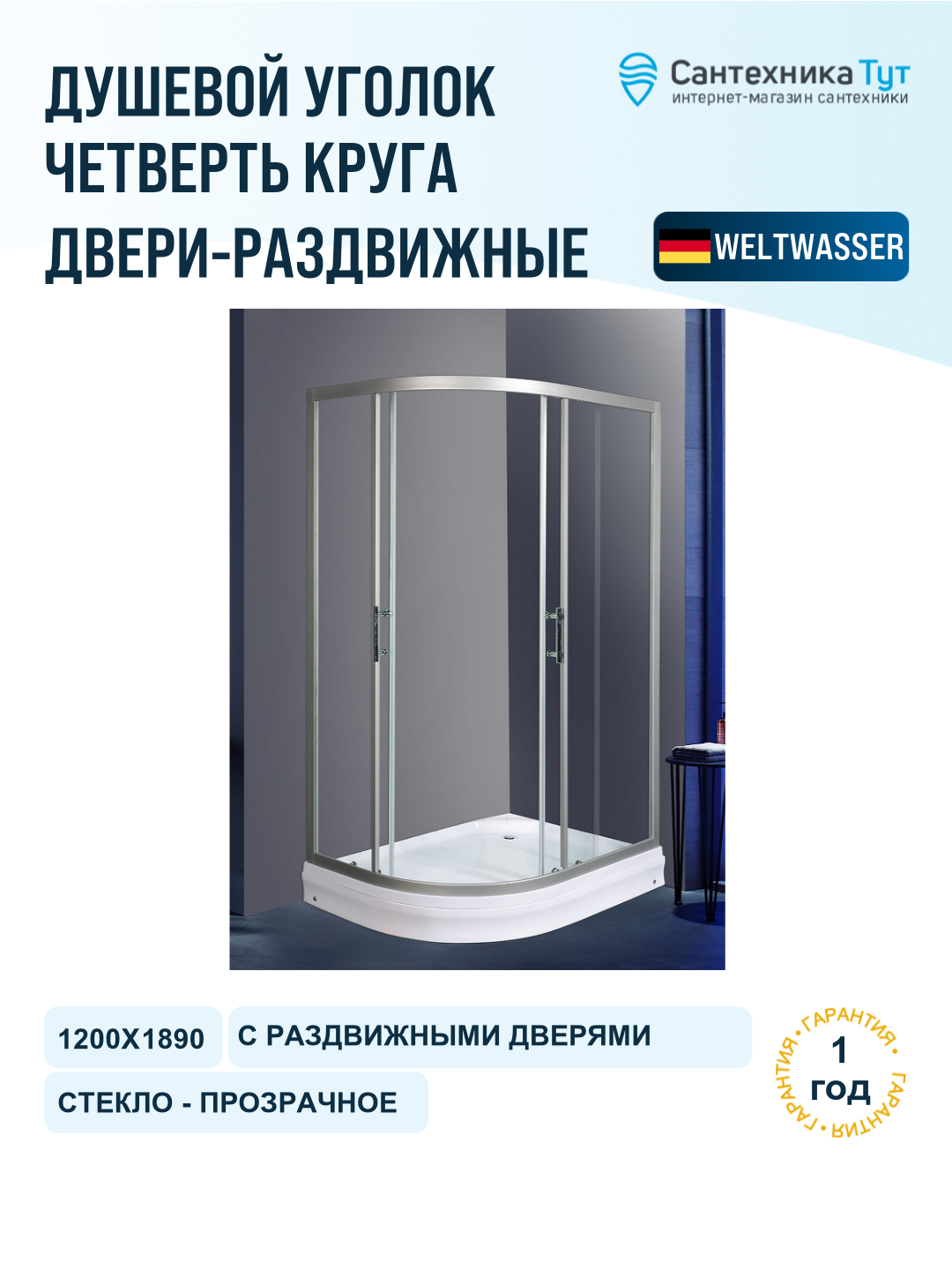 Душевой уголок WeltWasser WW500 С 120х90 10000004096 профиль хром матовый, стекло прозрачное