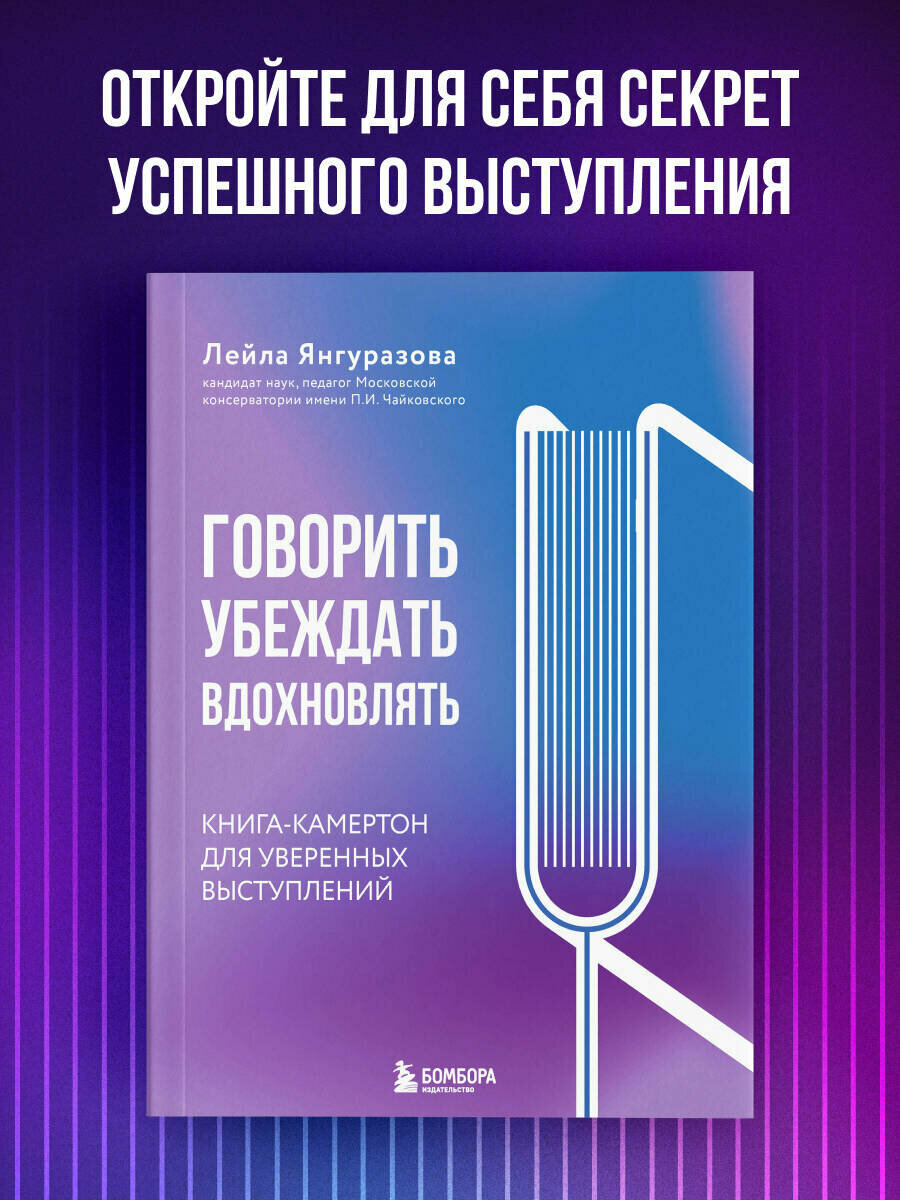 Янгуразова Л. Р. Говорить, убеждать, вдохновлять: Книга-камертон для уверенных выступлений